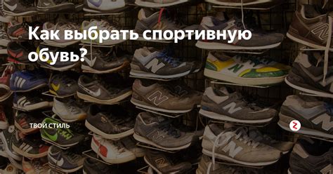 Как выбрать спортивную обувь? | Твой Стиль | Дзен