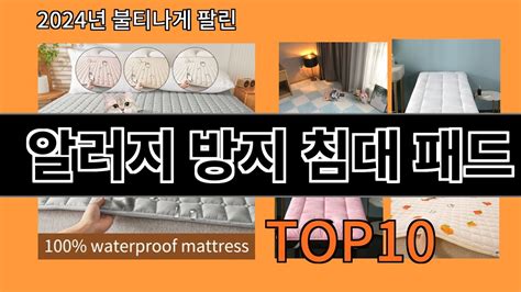 알러지 방지 침대 패드 2024 트랜드 알리익스프레스 추천 Top 10 Youtube