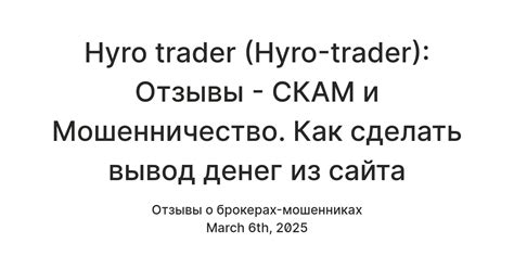 Hyro Trader Hyro Trader Отзывы СКАМ и Мошенничество Как сделать вывод денег из сайта