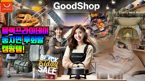 알리익스프레스 2024 블랙프라이데이 캠핑용품 추천 Top6 사용자가 극찬한 꿀템 후회없는 선택 Youtube