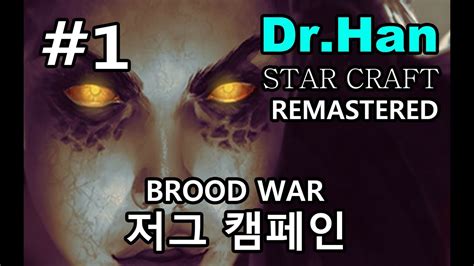 1 스타크래프트 리마스터 브루드워 저그 캠페인 파트1 Youtube