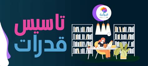 تأسيس قدرات في خطوات بسيطة