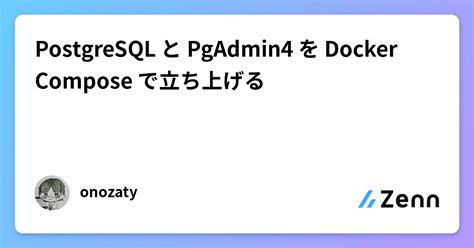Postgresql と Pgadmin4 を Docker Compose で立ち上げる