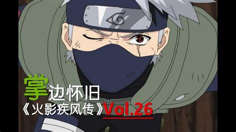 【掌】边怀旧《火影忍者疾风传》经典回顾第二十六期 卡卡西的万花筒写轮眼 Youtube