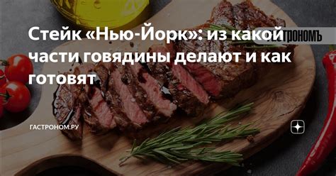 Стейк «Нью Йорк из какой части говядины делают и как готовят ГАСТРОНОМ РУ Дзен