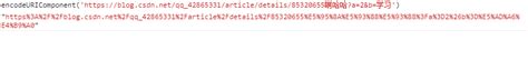 encodeuricomponent 函数可把字符串作为 uri 组件进行编码。 sunny123456 博客园