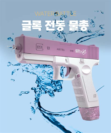 워터밤 물놀이 자동 연사 연발 워터건 워터배틀 글록 전동 물총 에이블리