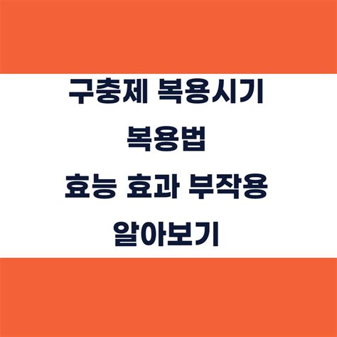 구충제는 언제 먹어야할까 구충제 복용시기 복용법 효능 효과 가격 부작용 주의할점 알아보기 구충제는 언제 먹어야할까 구충제 복용시기 복용법 효능 효과 가격 부작용 주의할점 알아보기