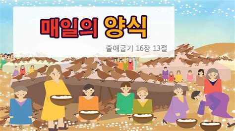 매일의 양식 만나와 메추라기｜더나은스토리 Youtube