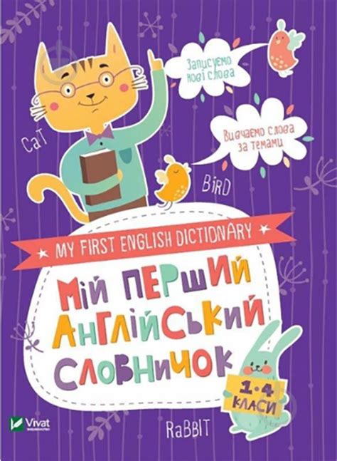 ᐉ Книжка розвивайка Галина Сологуб «Мій перший англійський словничок Кіт і кролик 978 966 982