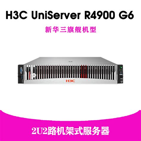 H3C R4900 G6 8LFF服务器平台 H3C R4900 G6 8LFF CTO 平台 支持双CPU32根内存无阵列卡8x3 5寸存储盘位无网卡无电源含导轨3年5