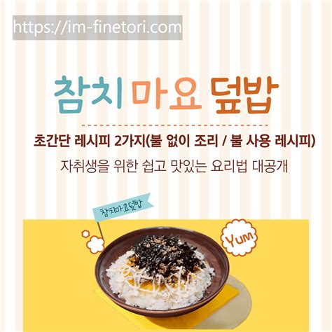 참치캔 요리 자취생을 위한 초간단 참치마요덮밥 쉽고 맛있게 만드는법