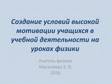 Создание условий высокой мотивации учащихся в учебной деятельности на уроках физики