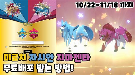 [포켓몬스터 소드 실드] 미로치 자시안 자마젠타 무료 배포 받는법 Youtube