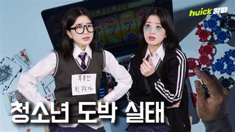 중독 넘어 총판까지 청소년 불법 도박 실태 영상 한국일보