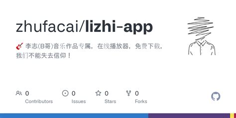Github Zhufacailizhi App 🎸 李志b哥音乐作品专属，在线播放器，免费下载，我们不能失去信仰！
