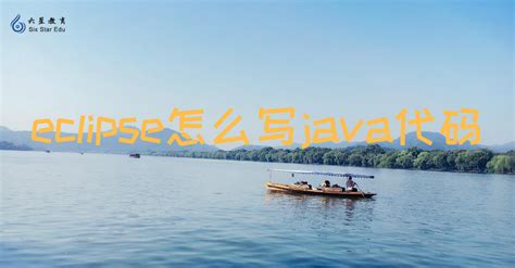 如何使用eclipse创建java项目和运行代码