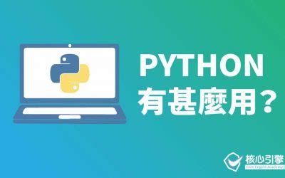 網絡資訊擷取神器 爬蟲程式 PYTHON SELENIUM 核心引擎學院 Core Engine Academy