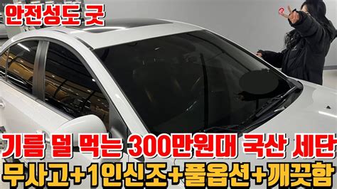 300만원대 국산세단 1인신조풀옵션완전깔끔함 Youtube