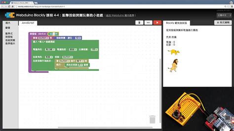 Webduino Blockly 教學 4 4：點擊按鈕開關玩賽跑小遊戲 Youtube