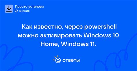 Как известно через Powershell можно активировать Windows 10 Home Windows 11 Defective