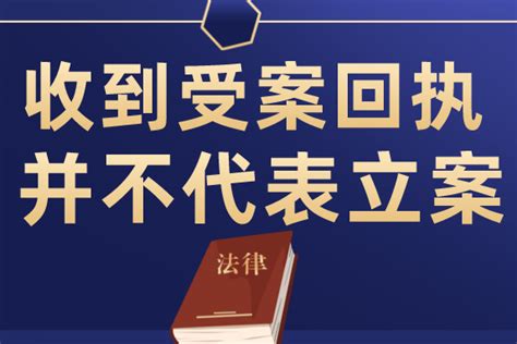受案回执意味着立案了吗？公安机关刑事案件不予立案复议刑事责任新浪新闻