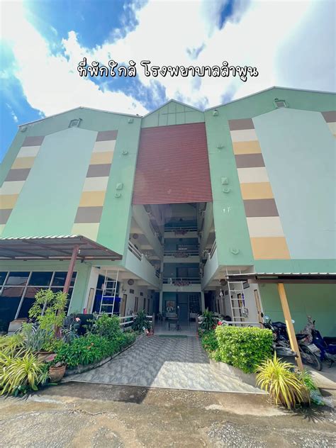 ที่พักตัวเมืองลำพูน เดินทางง่าย แถมราคาถูกมาก‼️ แกลเลอรีที่โพสต์โดย กอนอพาไปเที่ยว Lemon8