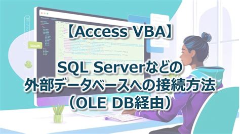 【access Vba】sql Serverなどの外部データベースへのリンクテーブル作成方法