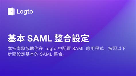 基本 Saml 整合設定 Logto Docs