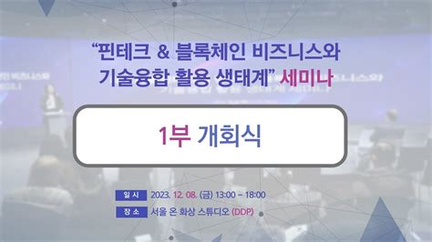 핀테크 And 블록체인 비즈니스와기술융합 활용 생태계 세미나 1부 개회식 Youtube