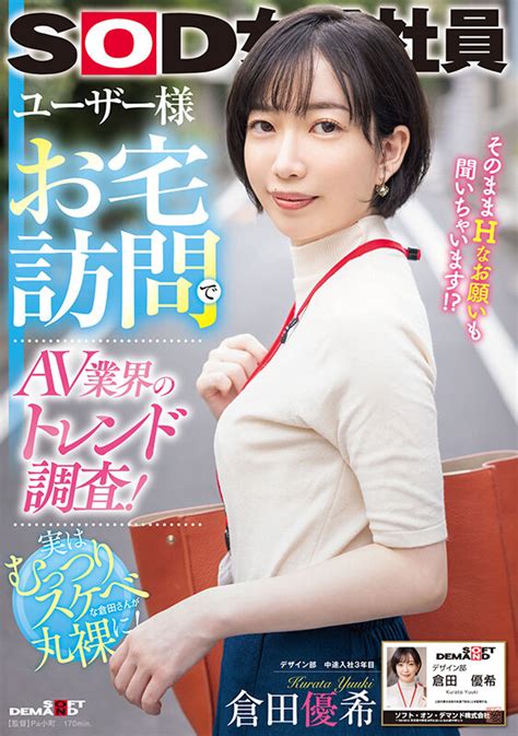 【フル動画】1sdjs00241【無料】ユーザー様お宅訪問でav業界のトレンド調査！sod女子社員 デザイン部中途入社3年目 倉田優希 【完全版破壊フル動画】