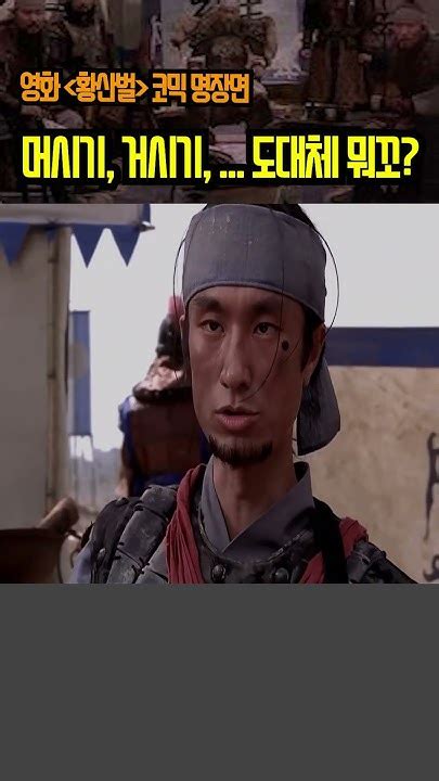 거시기 머시기 거시기 도대체 뭐꼬 ㅣ영화 황산벌 Youtube