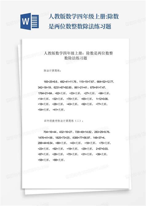 人教版数学四年级上册 除数是两位数整数除法练习题word模板下载 编号qxakbkez 熊猫办公