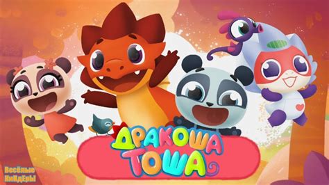 Дракоша Тоша Волшебные Миры | Весёлые приключения | НОВЫЙ Мультик Игра ...
