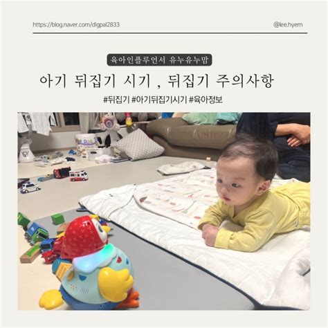 아기 발달사항 체크 뒤집기 시기 뒤집기 주의사항 네이버 블로그