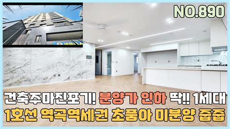 No890 부천신축아파트 1호선 역곡역세권 건축주마진포기 정남향 미분양아파트 땡처리 줍줍~ 부천신축아파트 부천신축아파트