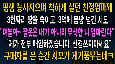 반전사연 평생 농사지으며 착하게 살던 친정엄마께 3천땅을 속이고 3억에 넘긴 시모 그날밤 친정에 누군가가 찾아오자 시댁이 풍비박산 나는데 Youtube