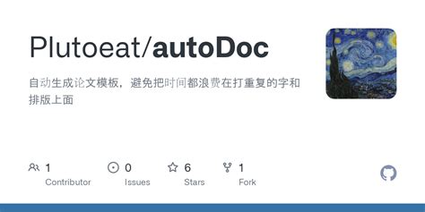 github plutoeat autodoc 自动生成论文模板，避免把时间都浪费在打重复的字和排版上面