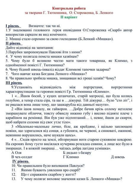 Контрольна робота за творами Г Тютюнника О Стороженка Б Лепкого ІІ варіант І рівень