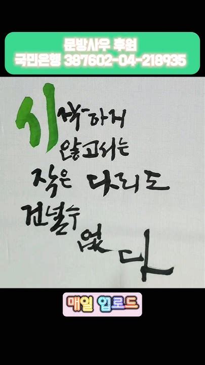 시작이 중요 서예 손글씨 한글 Youtube