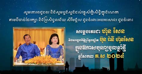 ឧត្តមសេនីយ៍ឯក ខឹម សន ផ្ញើសារលិខិតគោរពជូនពរ សម្ដេចតេជោ ហ៊ុន សែន និងសម្ដេចកិត្តិព្រឹទ្ធបណ្ឌិត ប៊ុន