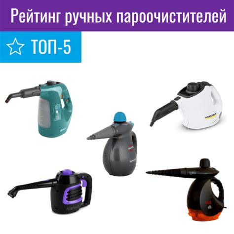 Рейтинг ручных пароочистителей – ТОП-5