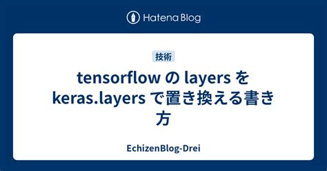 Tensorflow の Layers を Keraslayers で置き換える書き方 Echizenblog Drei
