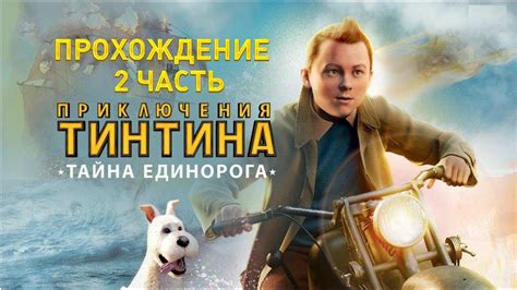 Прохождение Приключения Тинтина Тайна Единорога 2 часть - YouTube