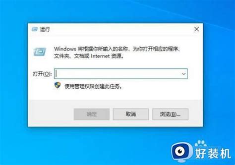 笔记本设备管理器怎么找 笔记本设备管理器在哪里打开 好装机