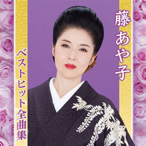 ‎藤あや子ベストヒット全曲集 Ayako Fuji의 앨범 Apple Music