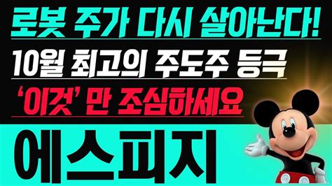 에스피지 로봇 주가 다시 살아난다 10월 최고의 주도주 등극 단 이것만 조심하면서 투자해야한다 에스피지 에스피지주가전망 에스피지주가 에스피지목표가 Youtube