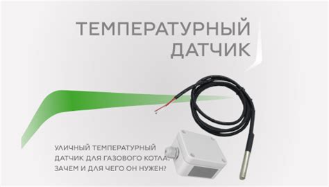 Уличный температурный датчик для газового котла. Зачем и для чего нужен?