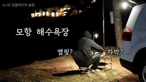 부안 모항 솔로 캠핑 야영장 휴장 차박 우중충 캠핑 Youtube