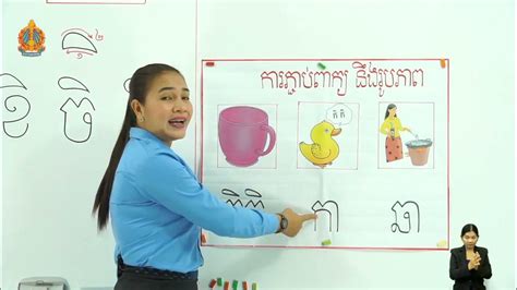 ភាសាខ្មែរ ថ្នាក់ទី១ ត ថ្ងៃទី៤ មេរៀនទី៣ ស្ពានទី១ ព្យញ្ជនៈ ក ខ ច ឆ ផ្សំស្រៈ ិ ម៉ោ ងទី ២ Youtube